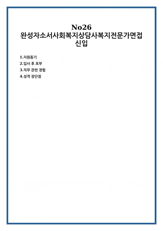 No26완성자소서사회복지상담사복지전문가면접신입