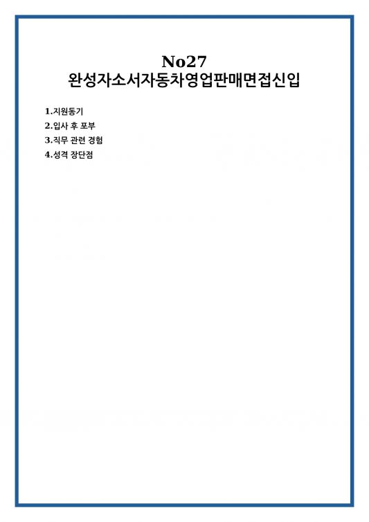 No27완성자소서자동차영업판매면접신입