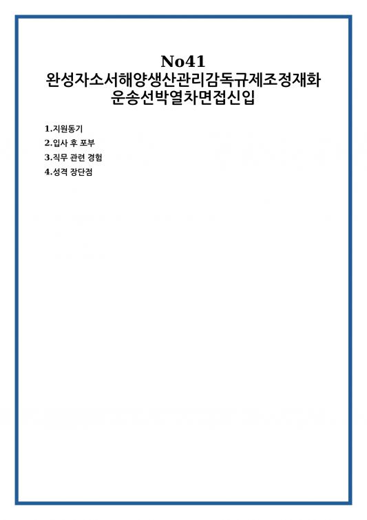 No41완성자소서해양생산관리감독규제조정재화운송선박열차면접신입
