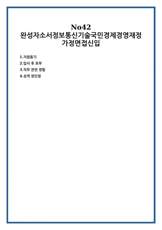 No42완성자소서정보통신기술국민경제경영재정가정면접신입