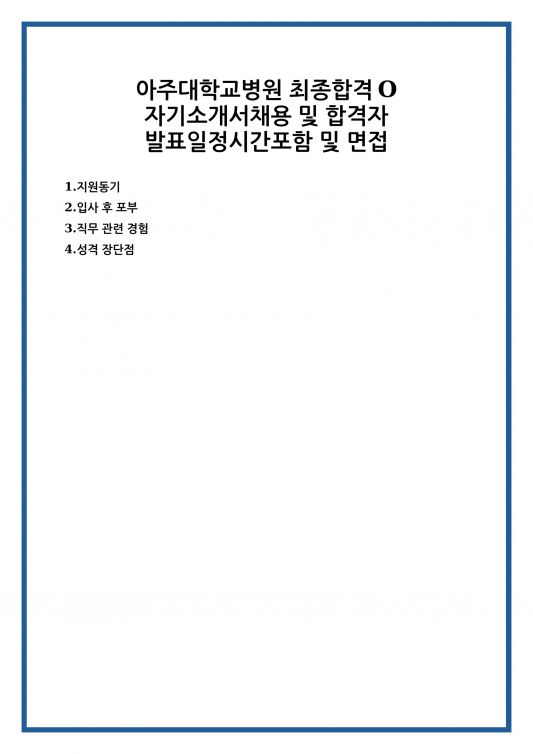 아주대학교병원 최종합격O자기소개서채용 및 합격자 발표일정시간포함 면접