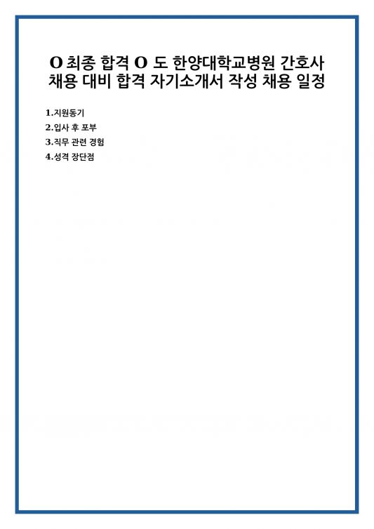 O최종 합격 O 도 한양대학교병원 간호사 채용 대비 자기소개서 작성 일정
