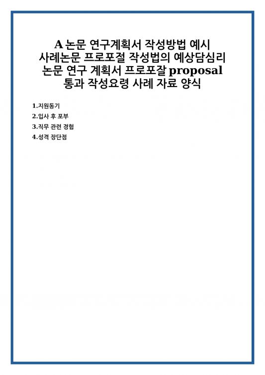 A논문 연구계획서 작성방법 예시 사례논문 프로포절 작성법의 예상담심리 논문 연구 계획서 프로포잘proposal통과 작성요령 사례 자료 양식