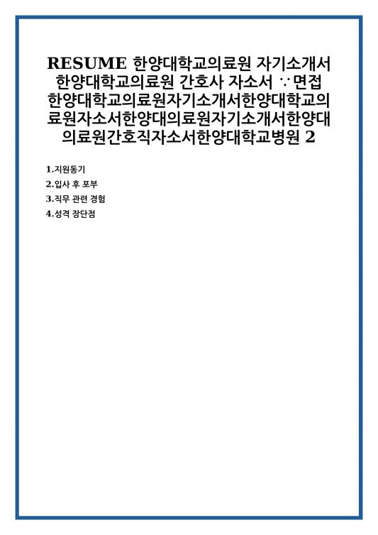 RESUME 한양대학교의료원 자기소개서 간호사 자소서 ∵면접 한양대학교의료원자기소개서한양대학교의료원자소서한양대의료원자기소개서한양대의료원간호직자소서한양대학교병원 2