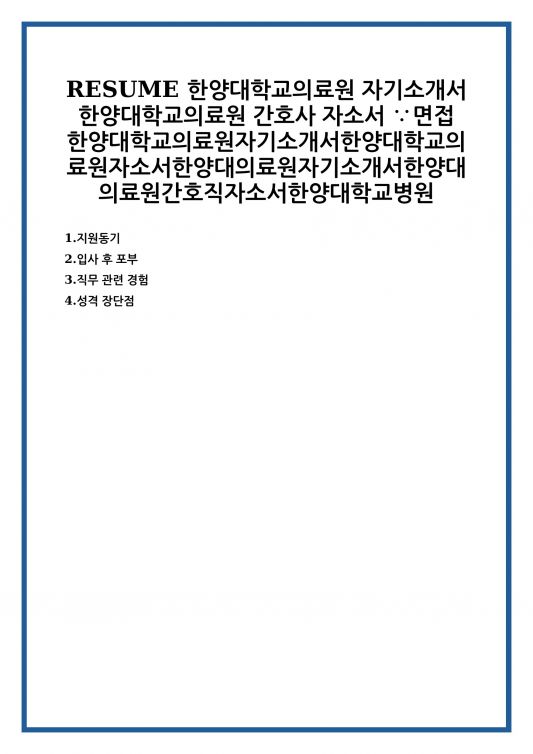 RESUME 한양대학교의료원 자기소개서 간호사 자소서 ∵면접 한양대학교의료원자기소개서한양대학교의료원자소서한양대의료원자기소개서한양대의료원간호직자소서한양대학교병원