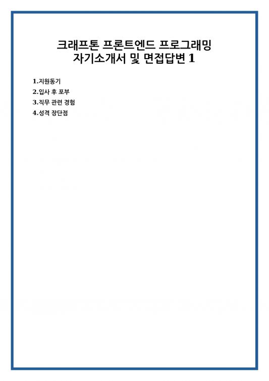크래프톤 프론트엔드 프로그래밍 자기소개서 및 면접답변1