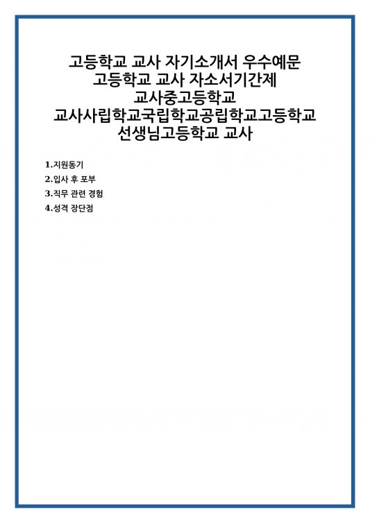 고등학교 교사 자기소개서 우수예문 자소서기간제 교사중고등학교 교사사립학교국립학교공립학교고등학교 선생님고등학교