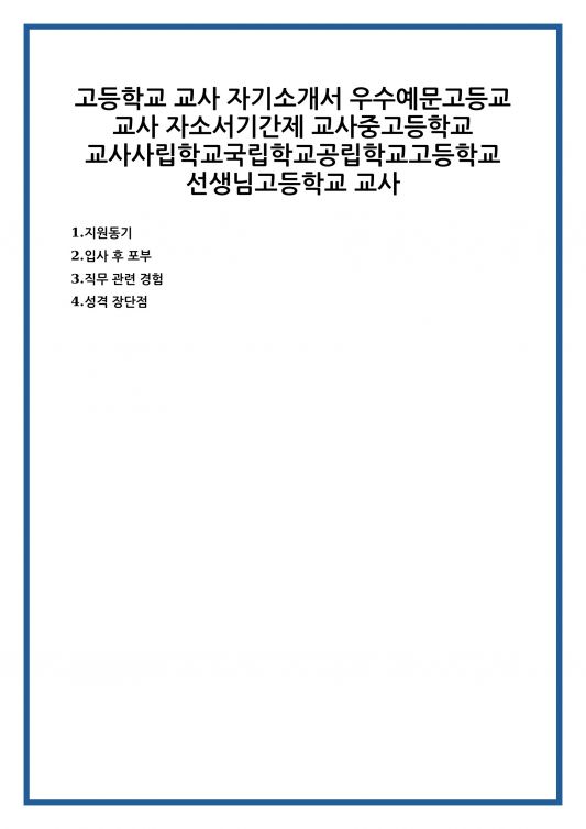 고등학교 교사 자기소개서 우수예문고등교 자소서기간제 교사중고등학교 교사사립학교국립학교공립학교고등학교 선생님고등학교