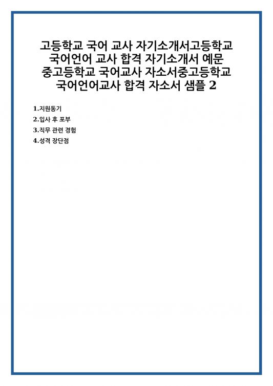 고등학교 국어 교사 자기소개서고등학교 국어언어 합격 자기소개서 예문 중고등학교 국어교사 자소서중고등학교 국어언어교사 자소서 샘플 2