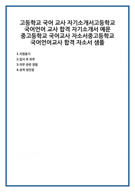 고등학교 국어 교사 자기소개서고등학교 국어언어 합격 자기소개서 예문 중고등학교 국어교사 자소서중고등학교 국어언어교사 자소서 샘플
