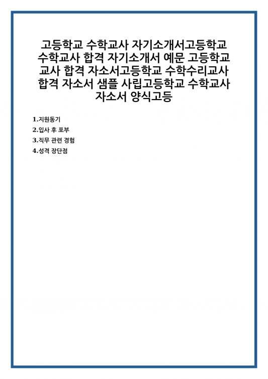 고등학교 수학교사 자기소개서고등학교 합격 자기소개서 예문 교사 자소서고등학교 수학수리교사 자소서 샘플 사립고등학교 양식고등