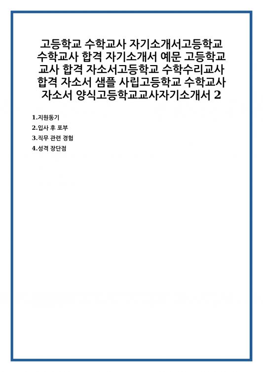 고등학교 수학교사 자기소개서고등학교 합격 자기소개서 예문 교사 자소서고등학교 수학수리교사 자소서 샘플 사립고등학교 양식고등학교교사자기소개서 2