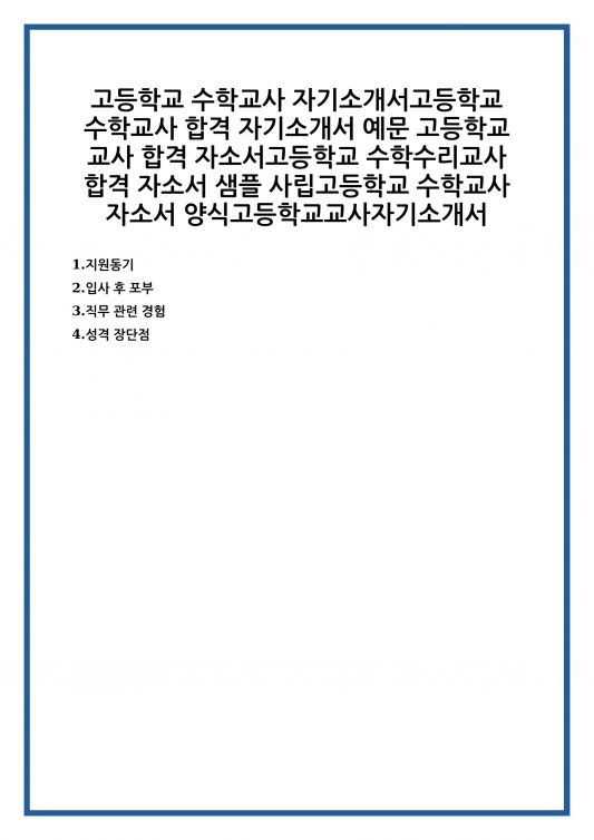 고등학교 수학교사 자기소개서고등학교 합격 자기소개서 예문 교사 자소서고등학교 수학수리교사 자소서 샘플 사립고등학교 양식고등학교교사자기소개서