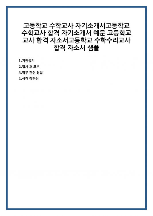 고등학교 수학교사 자기소개서고등학교 합격 자기소개서 예문 교사 자소서고등학교 수학수리교사 자소서 샘플