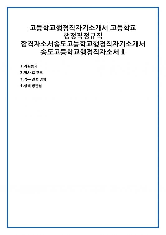 고등학교행정직자기소개서 고등학교 행정직정규직 합격자소서송도고등학교행정직자기소개서송도고등학교행정직자소서1