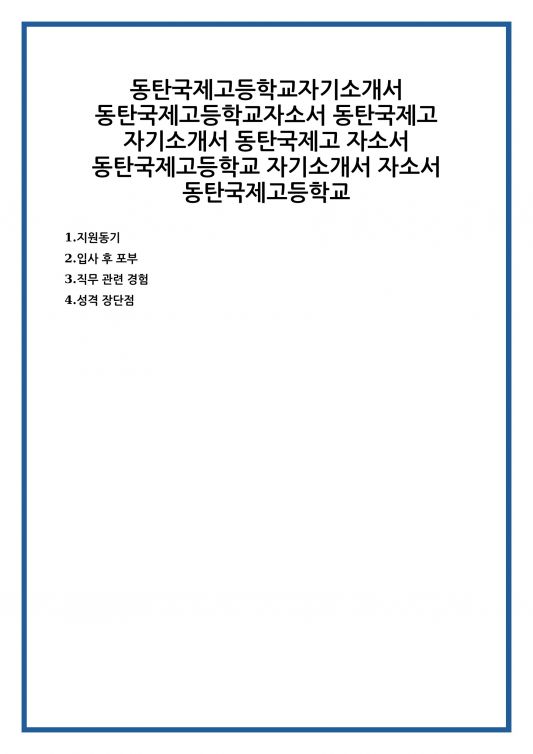 동탄국제고등학교자기소개서 동탄국제고등학교자소서 동탄국제고 자기소개서 자소서 동탄국제고등학교