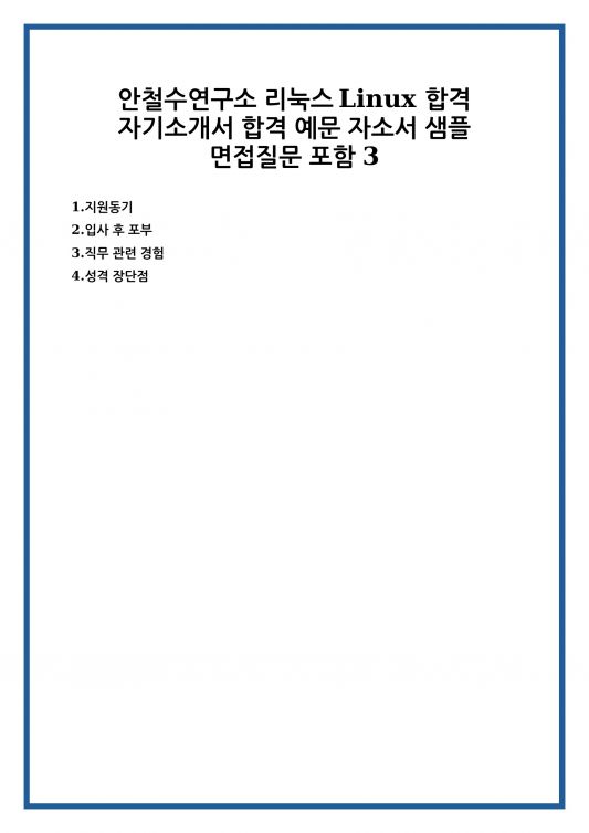 안철수연구소 리눅스Linux 합격 자기소개서 예문 자소서 샘플 면접질문 포함 3