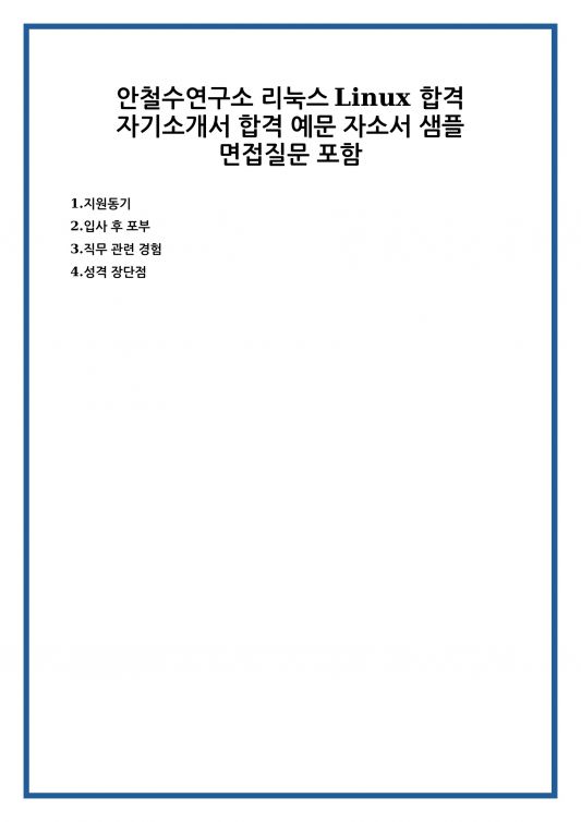 안철수연구소 리눅스Linux 합격 자기소개서 예문 자소서 샘플 면접질문 포함
