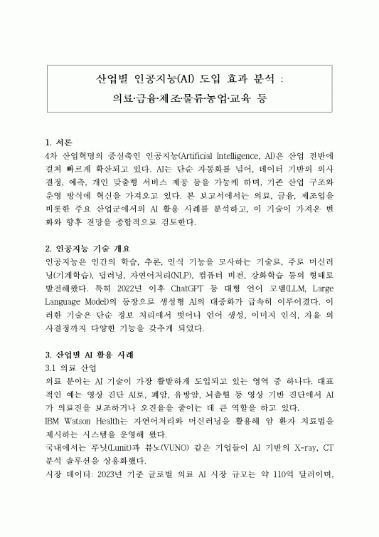 [인공지능융합개론, 디지털헬스, 산업공학] 산업별 인공지능(AI) 도입 효과 분석