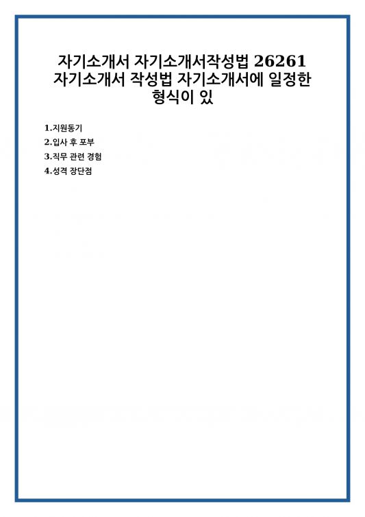 자기소개서 자기소개서작성법 26261 작성법 자기소개서에 일정한 형식이 있