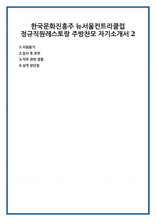 한국문화진흥주 뉴서울컨트리클럽 정규직원레스토랑 주방찬모 자기소개서 2