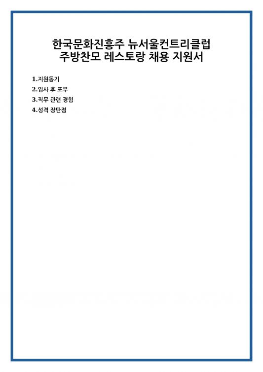 한국문화진흥주 뉴서울컨트리클럽 주방찬모 레스토랑 채용 지원서