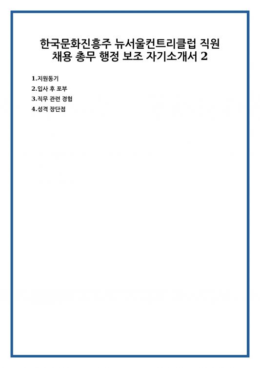 한국문화진흥주 뉴서울컨트리클럽 직원 채용 총무 행정 보조 자기소개서 2