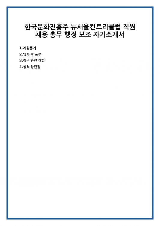 한국문화진흥주 뉴서울컨트리클럽 직원 채용 총무 행정 보조 자기소개서