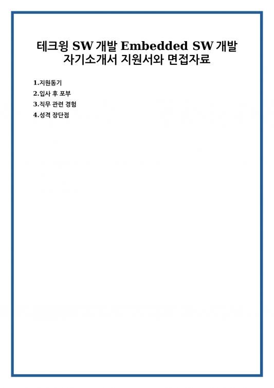 테크윙 SW개발 Embedded 자기소개서 지원서와 면접자료