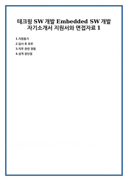 테크윙 SW개발 Embedded 자기소개서 지원서와 면접자료1