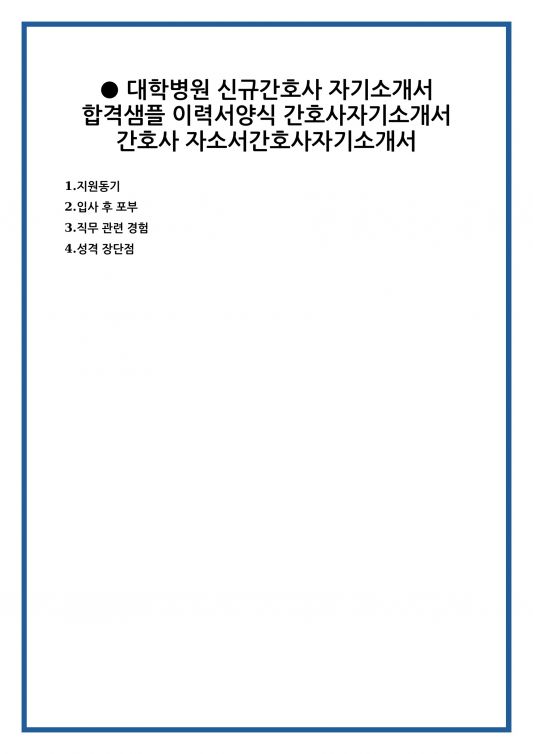 대학병원 신규간호사 자기소개서 합격샘플 이력서양식 간호사자기소개서 간호사 자소서간호사자기소개서