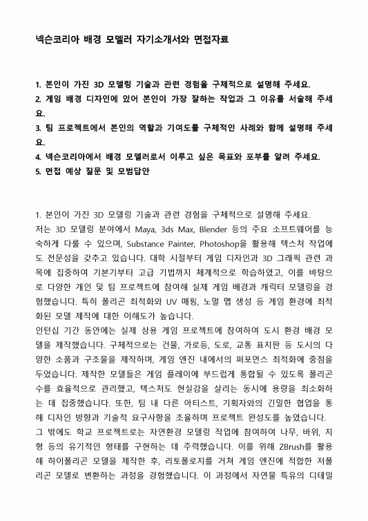 넥슨코리아 배경 모델러 자기소개서와 면접자료