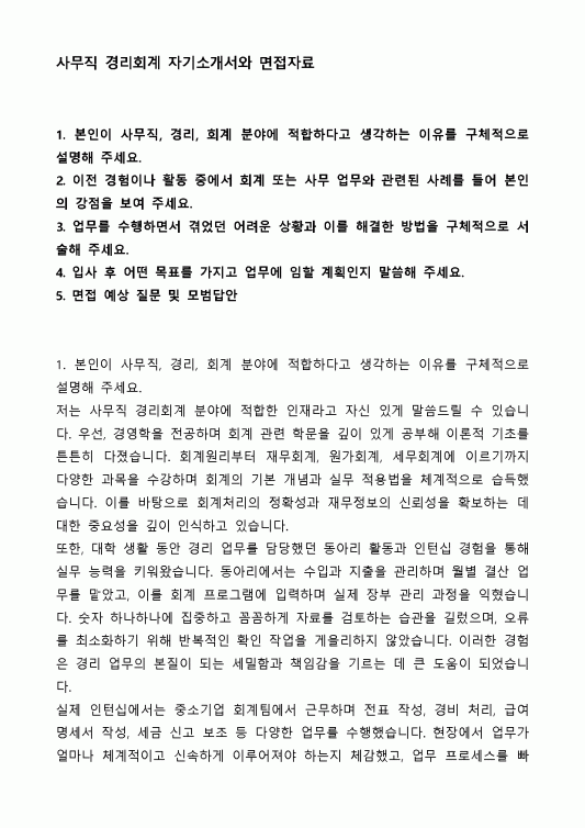 사무직 경리회계 자기소개서와 면접자료