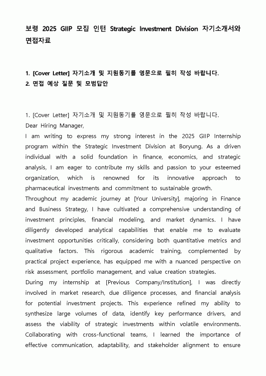 보령 2025 GIIP 모집 인턴 Strategic Investment Division 자기소개서와 면접자료