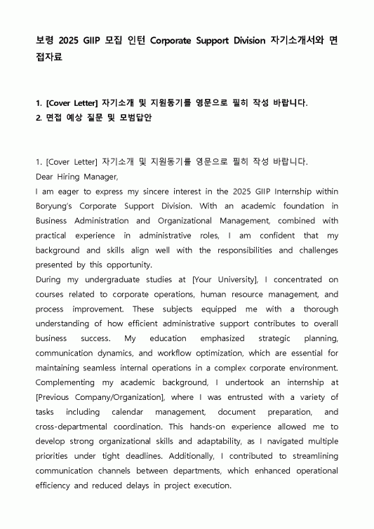 보령 2025 GIIP 모집 인턴 Corporate Support Division 자기소개서와 면접자료