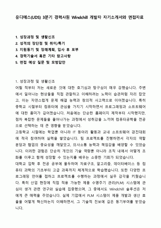 유디에스(UDS) 3분기 경력사원 Windchill 개발자 자기소개서와 면접자료