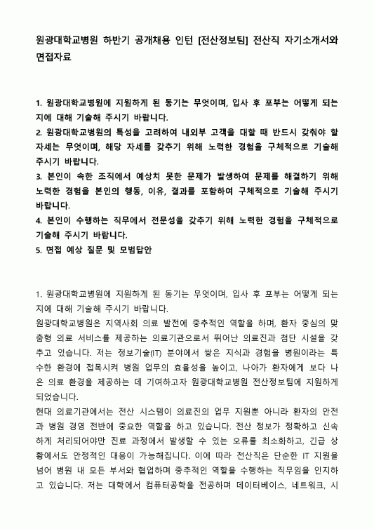 원광대학교병원 하반기 공개채용 인턴 [전산정보팀] 전산직 자기소개서와 면접자료