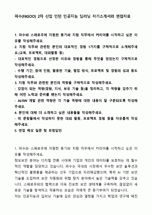 파수(FASOO) 2차 신입 인턴 인공지능 딥러닝 자기소개서와 면접자료