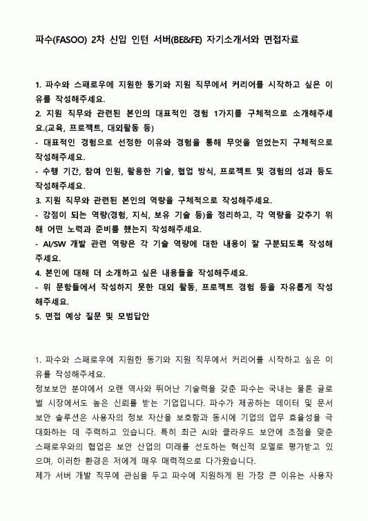 파수(FASOO) 2차 신입 인턴 서버(BE&FE) 자기소개서와 면접자료