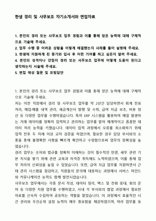 한샘 경리 및 사무보조 자기소개서와 면접자료