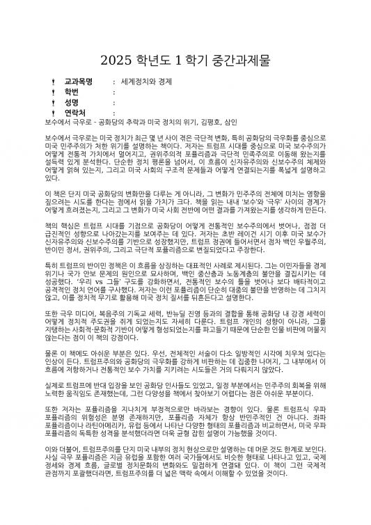 중간과제물,세계정치와경제 - 보수에서 극우로 비판 서평
