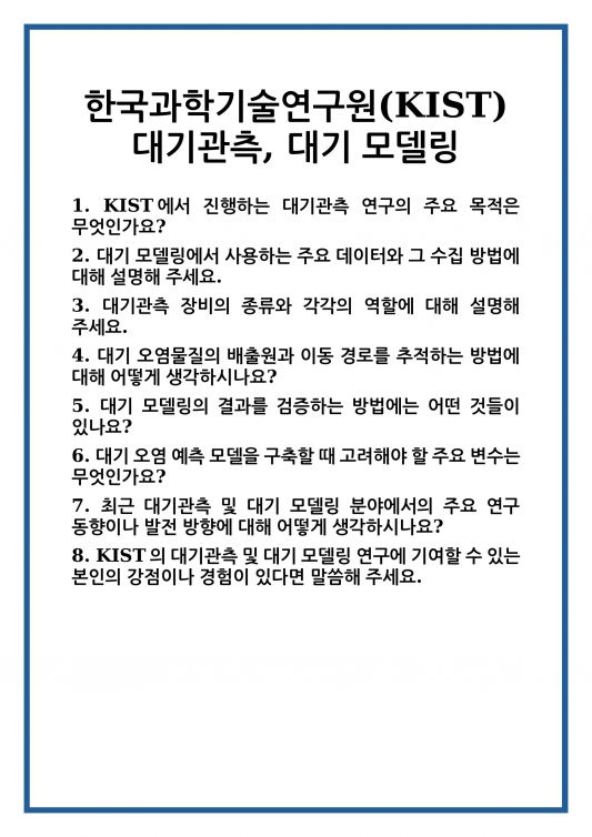 [면접] 한국과학기술연구원(KIST) 대기관측, 대기 모델링 면접 질문 및 답변 합격 예문 기출 문항 최종 준비 자료