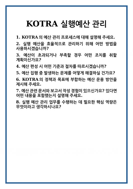 [면접] KOTRA 실행예산 관리 면접 질문 및 답변 합격 예문 기출 문항 최종 준비 자료
