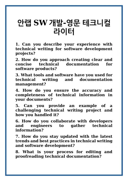 [면접] 안랩 SW개발-영문 테크니컬 라이터 면접 질문 및 답변 합격 예문 기출 문항 최종 준비 자료