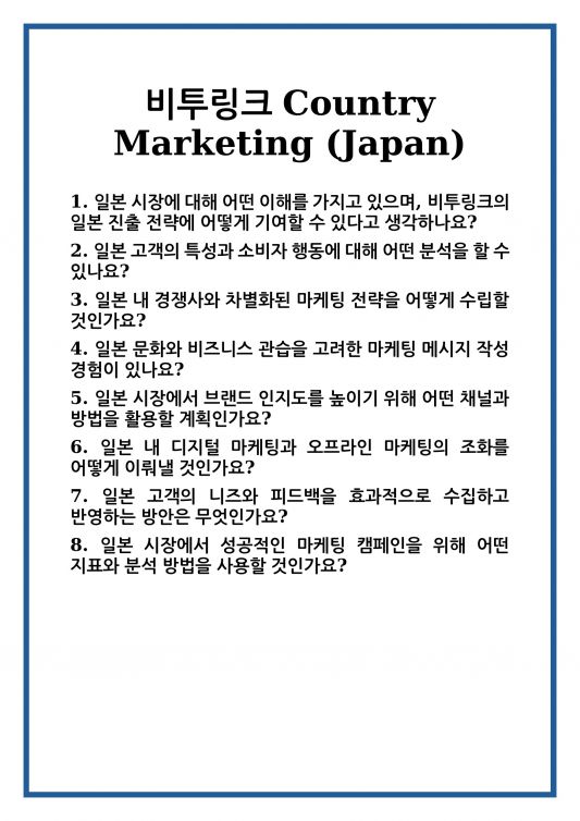 [면접] 비투링크 Country Marketing (Japan) 면접 질문 및 답변 합격 예문 기출 문항 최종 준비 자료