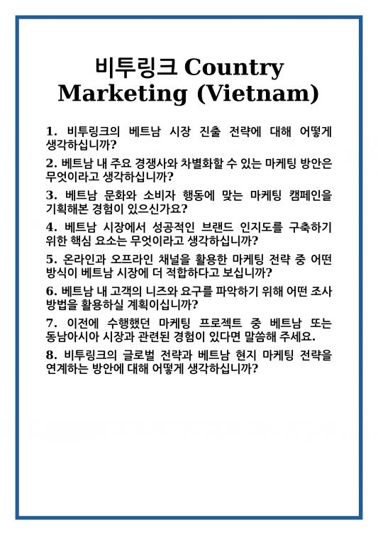 [면접] 비투링크 Country Marketing (Vietnam) 면접 질문 및 답변 합격 예문 기출 문항 최종 준비 자료