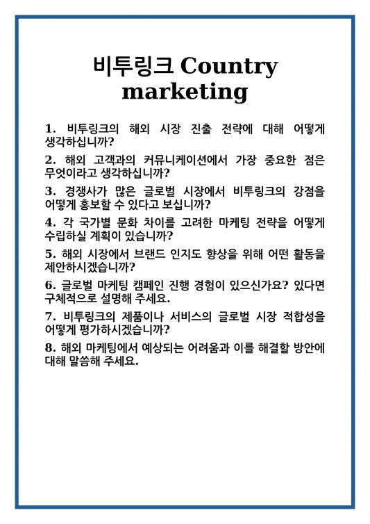 [면접] 비투링크 Country marketing 면접 질문 및 답변 합격 예문 기출 문항 최종 준비 자료