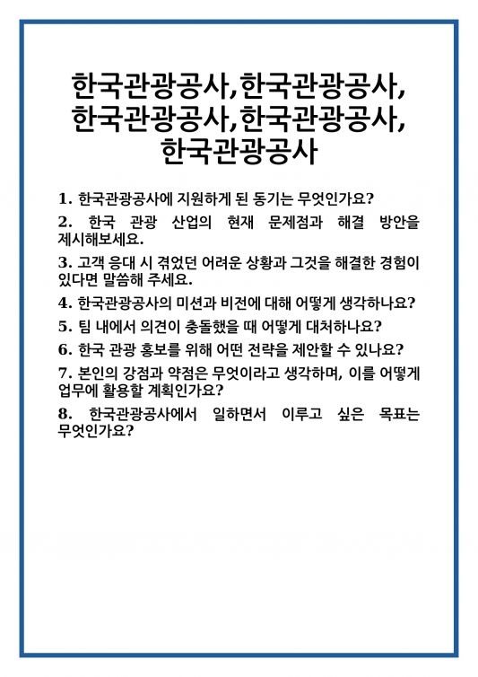 [면접] 한국관광공사,한국관광공사,한국관광공사,한국관광공사,한국관광공사 면접 질문 및 답변 합격 예문 기출 문항 최종 준비 자료