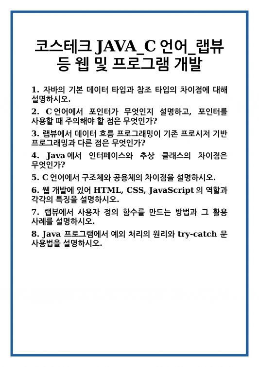 [면접] 코스테크 JAVA_C언어_랩뷰 등 웹 및 프로그램 개발 면접 질문 답변 합격 예문 기출 문항 최종 준비 자료