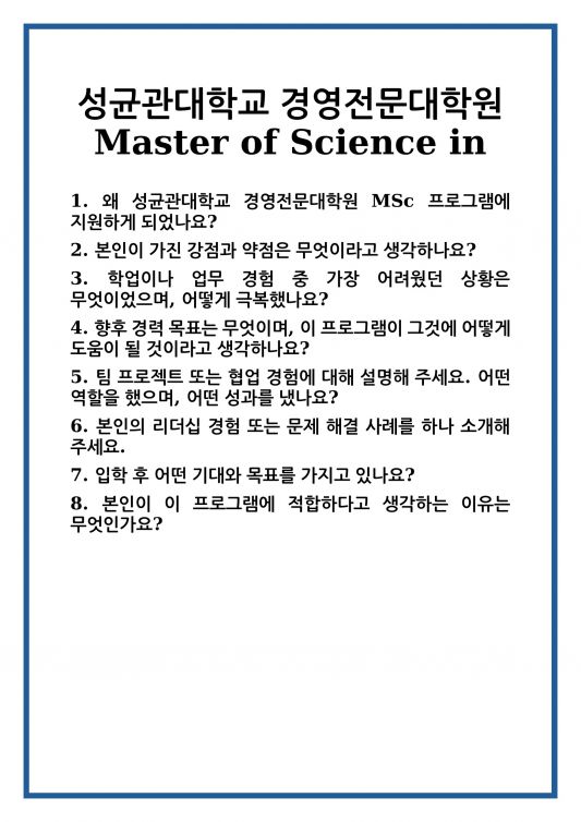 [면접] 성균관대학교 경영전문대학원 Master of Science in 면접 질문 및 답변 합격 예문 기출 문항 최종 준비 자료